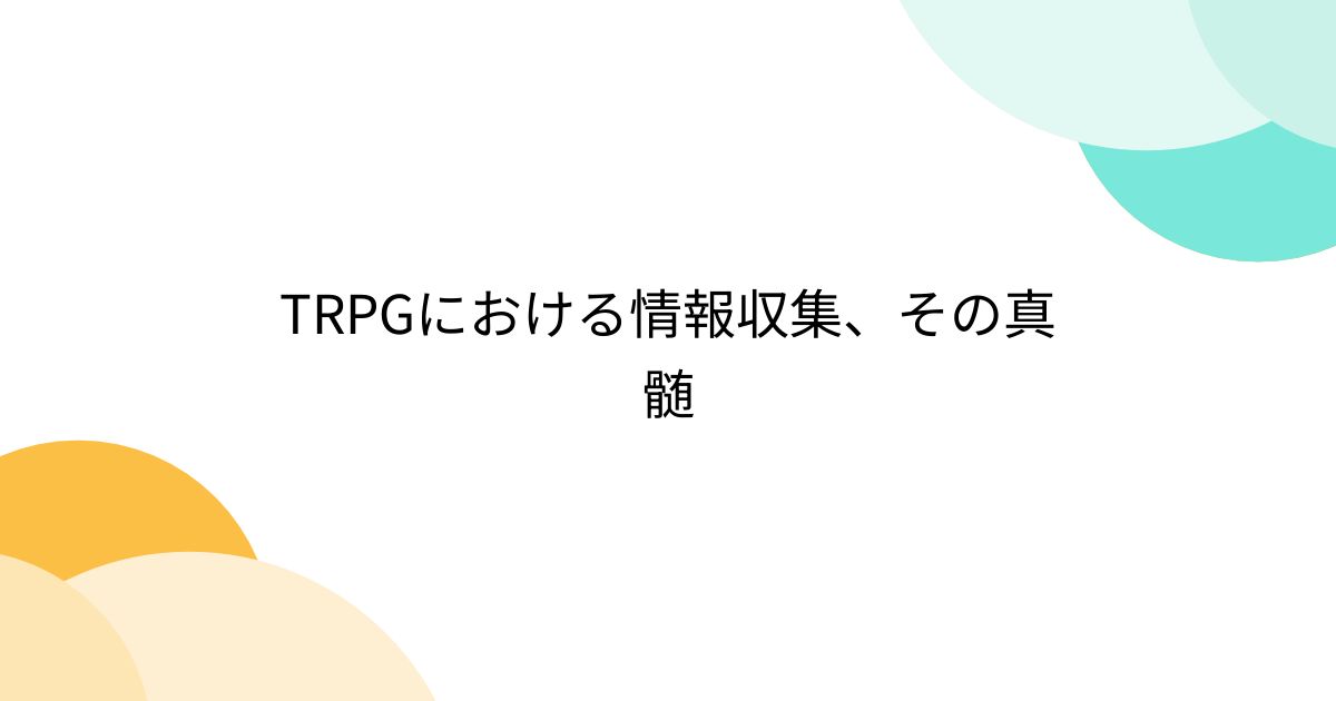 TRPGにおける情報収集、その真髄 - posfie