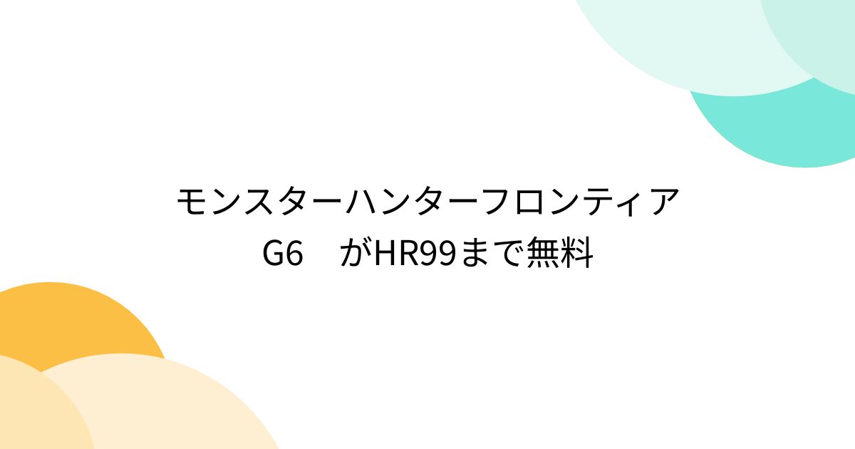 モンスターハンターフロンティアG6 がHR99まで無料 - posfie