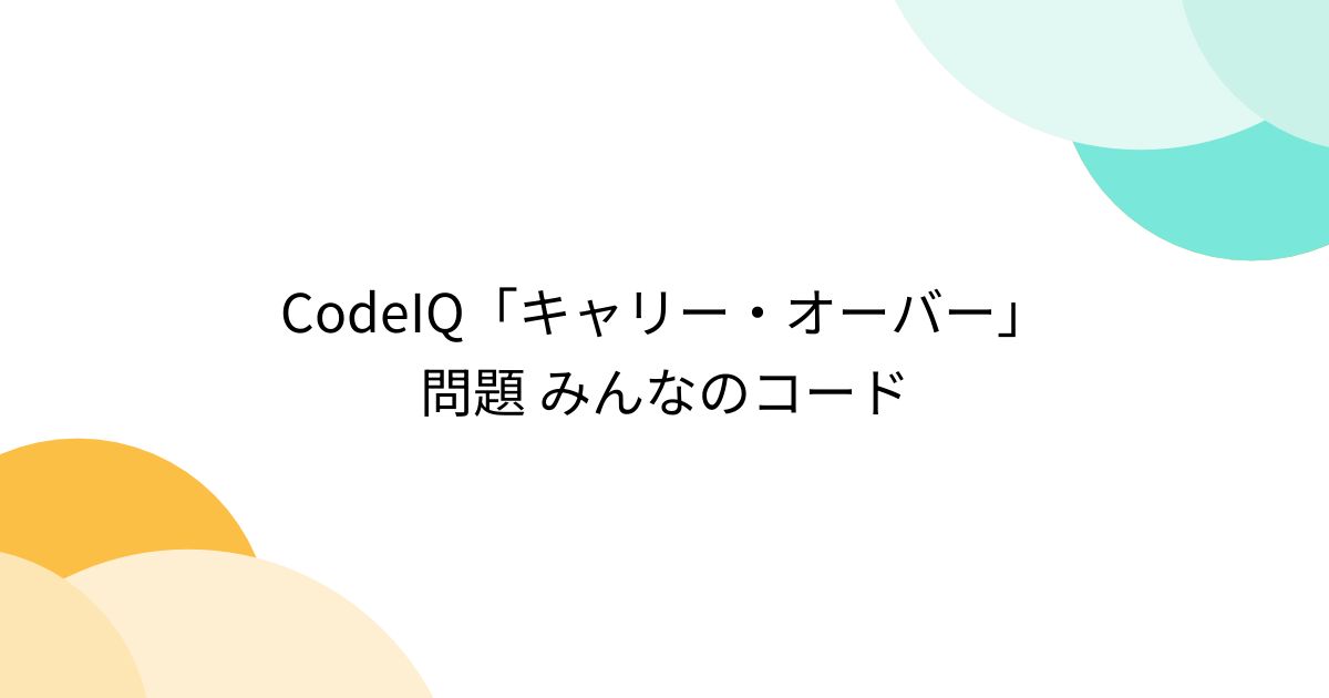 CodeIQ「キャリー・オーバー」問題 みんなのコード - posfie