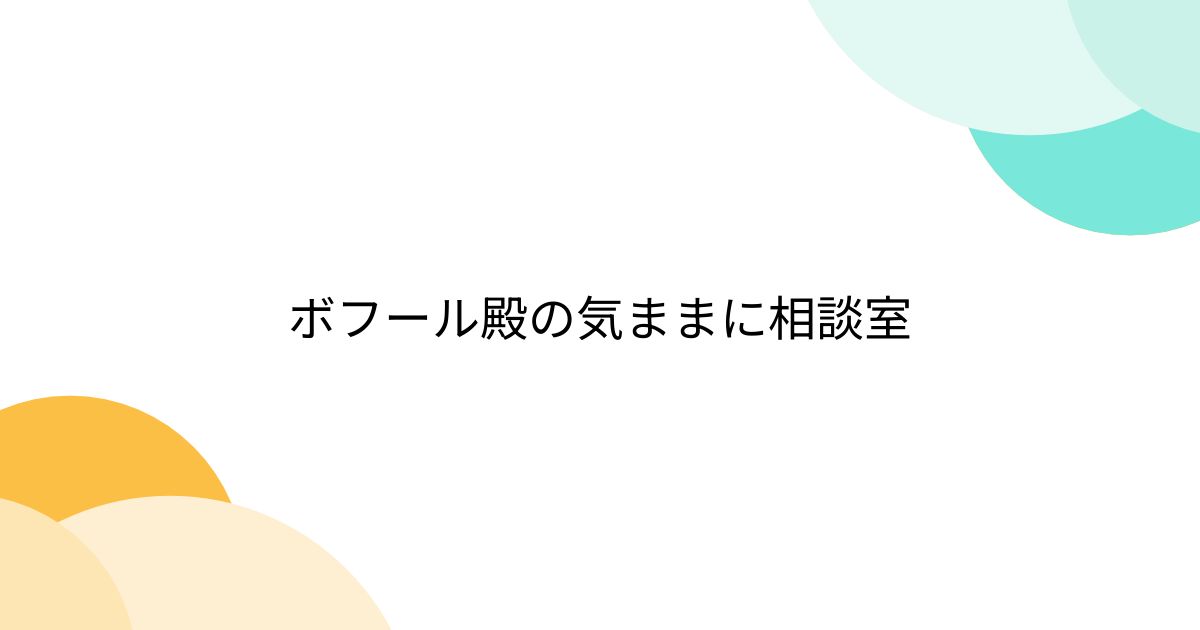 ボフール殿の気ままに相談室 - posfie