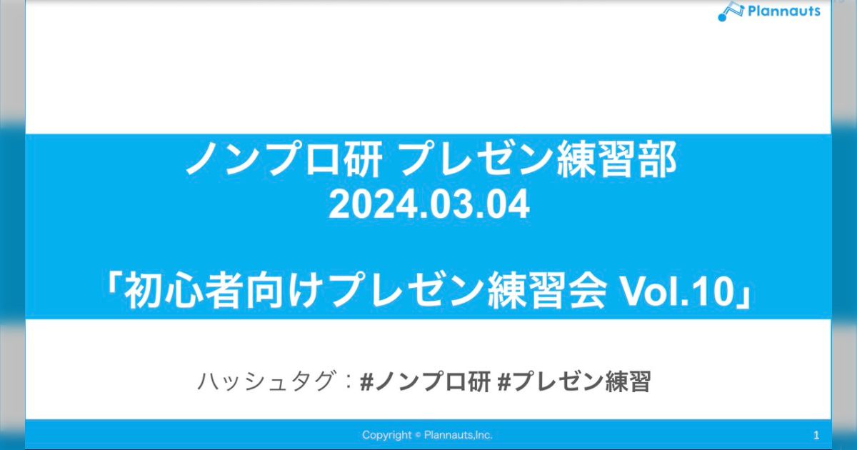 ノンプロ研 プレゼン練習部「初心者プレゼン練習会 Vol.10」 - posfie