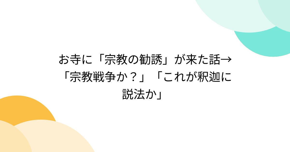 お寺に「宗教の勧誘」が来た話→「宗教戦争か？」「これが釈迦に説法か」 - posfie