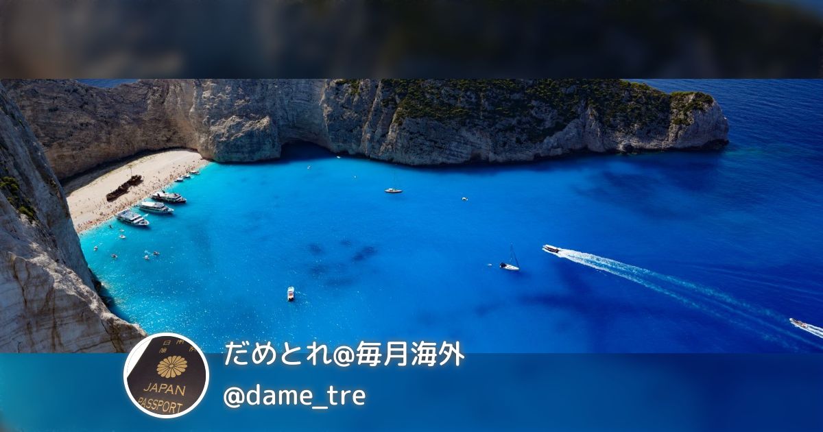 だめとれ@毎月海外(@dame_tre)のまとめ - posfie