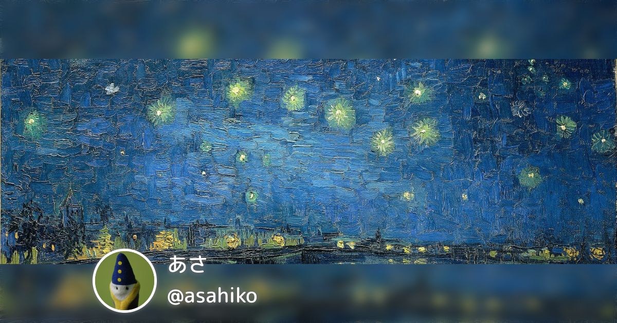 あさ⏾(@asahiko)のまとめ - posfie