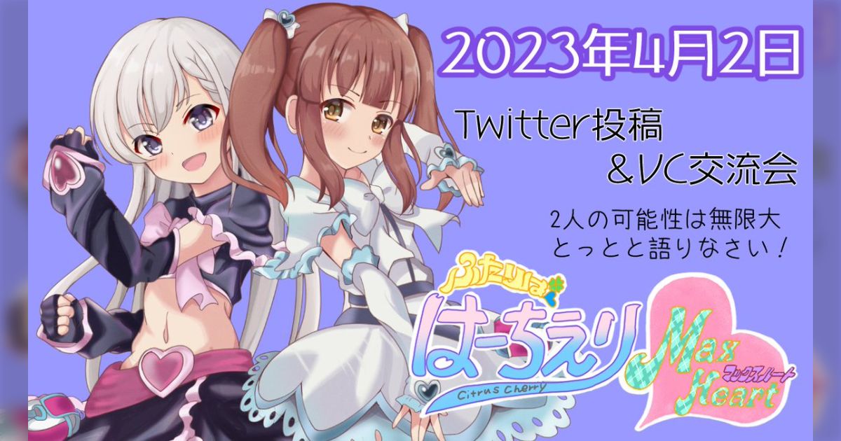 2023年4月2日#ふたりははーちえりマックスハート - Togetter [トゥギャッター]