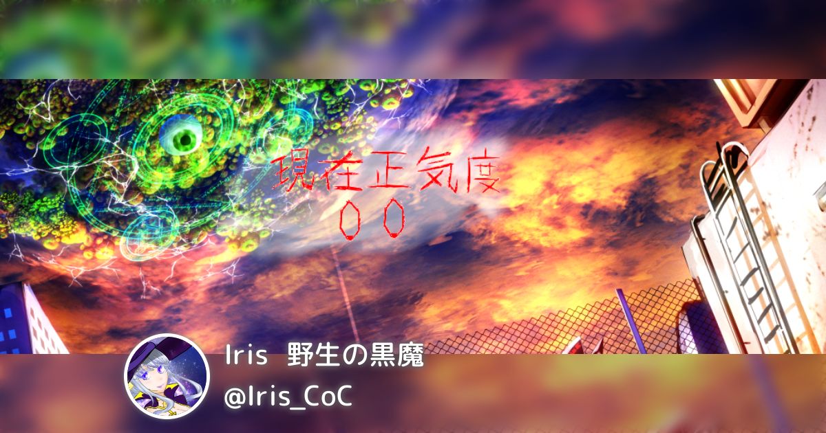 Iris 🜸野生の黒魔(@Iris_CoC)のまとめ - posfie