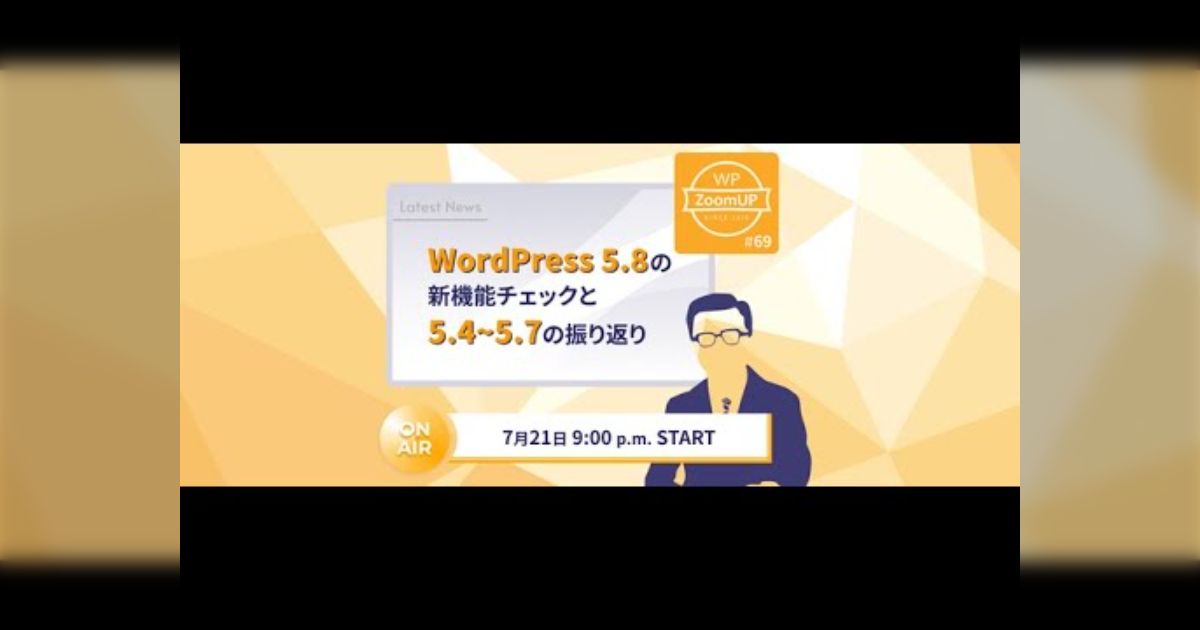 WordPress 5.8の新機能チェックと 5.4～5.7 の振り返り WP ZoomUP #69 に関する呟きあれこれ - posfie