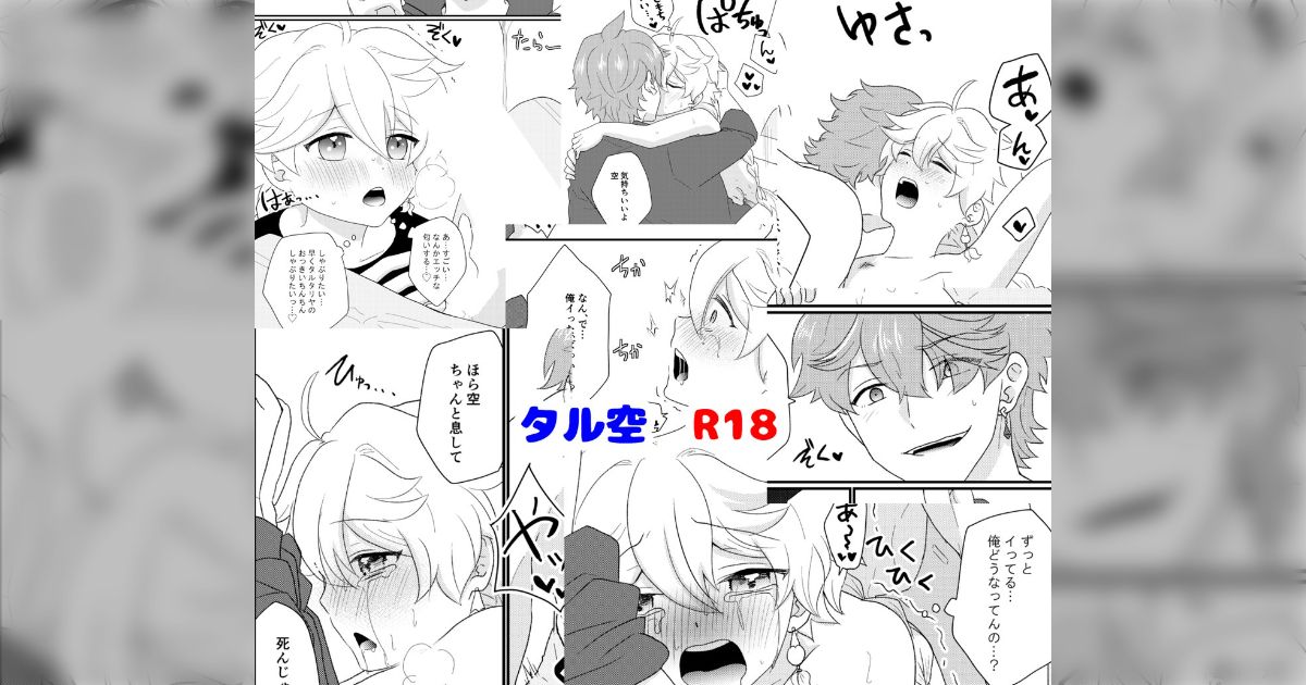 タル空 R18まとめ - posfie