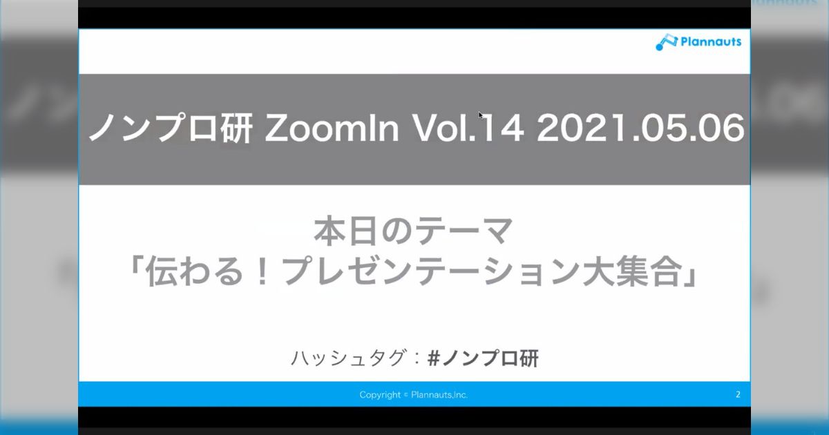 [ノンプロ研]ZoomIn vol.14 〜伝わる！プレゼンテーション大会〜 - posfie