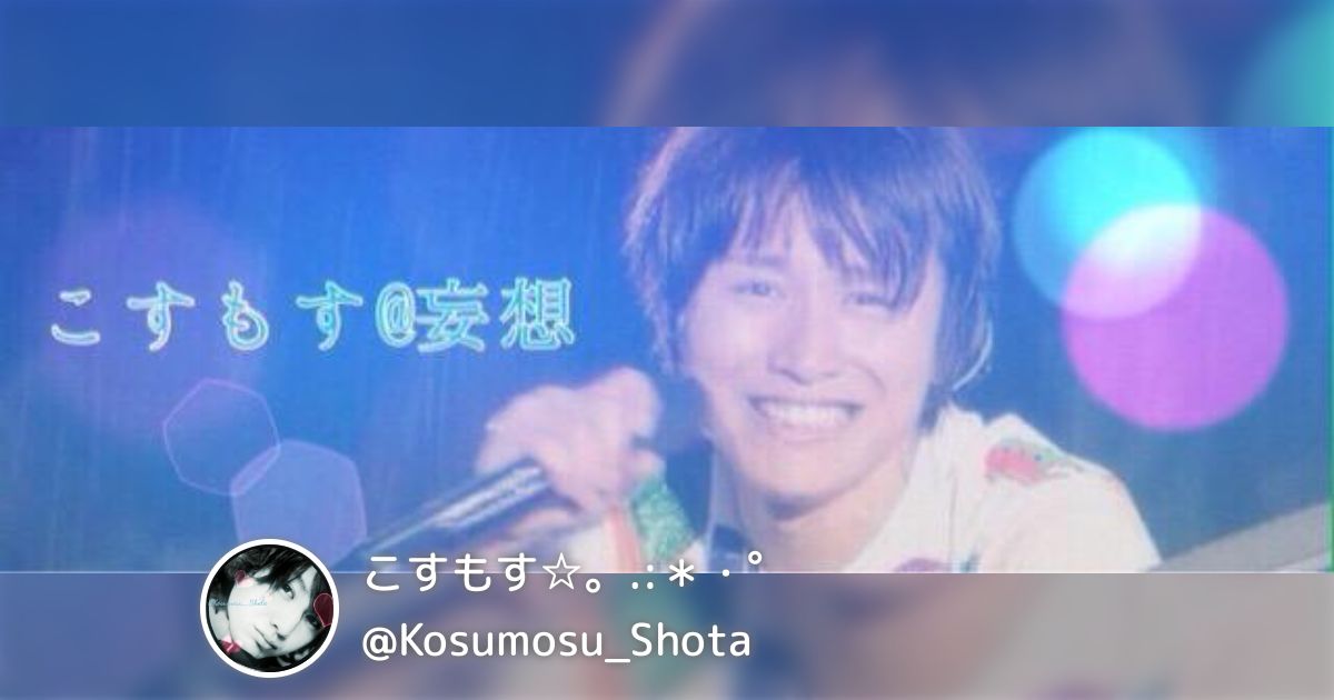 こすもす☆。.:＊・゜(@Kosumosu_Shota)のまとめ - posfie