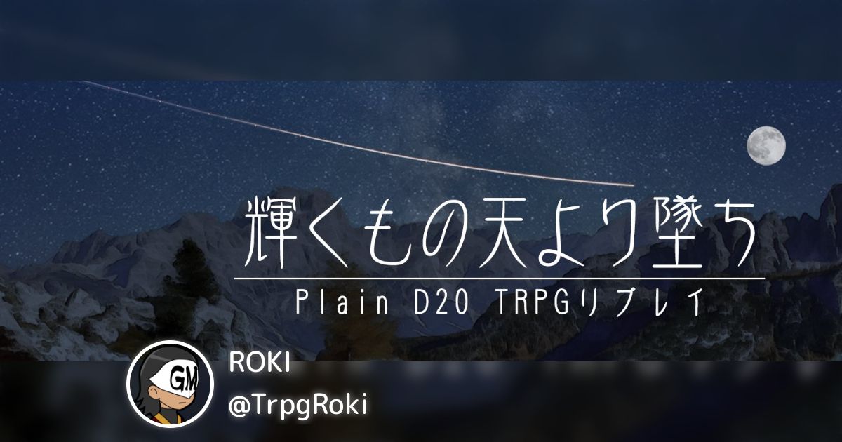 ROKI(@TrpgRoki)のまとめ - posfie