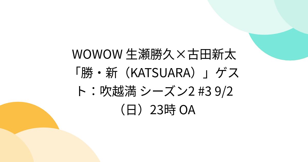 WOWOW 生瀬勝久×古田新太 「勝・新（KATSUARA）」ゲスト：吹越満 シーズン2 #3 9/2（日）23時 OA - posfie