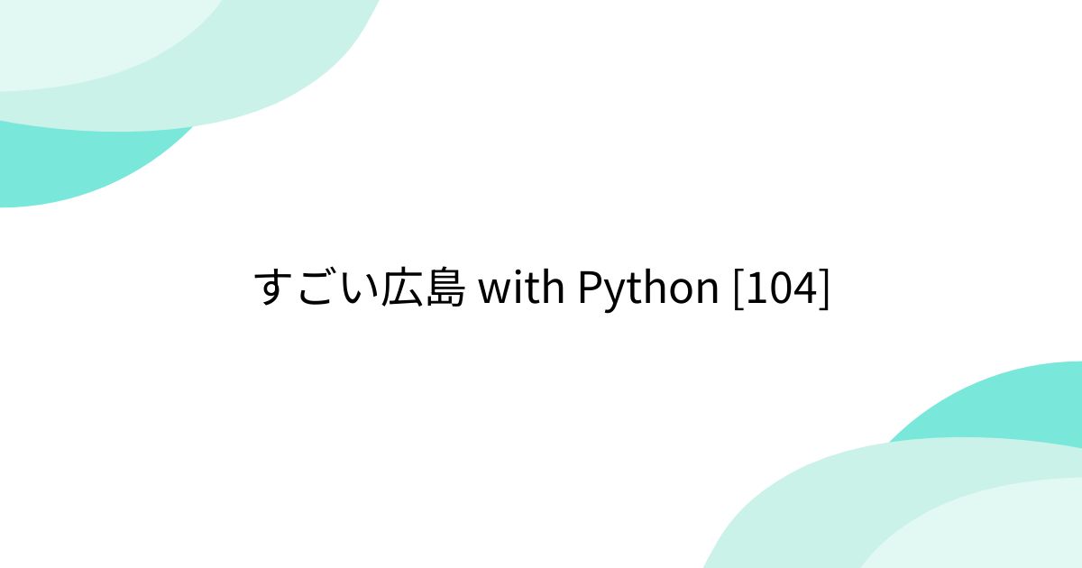 すごい広島 with Python [104] - posfie