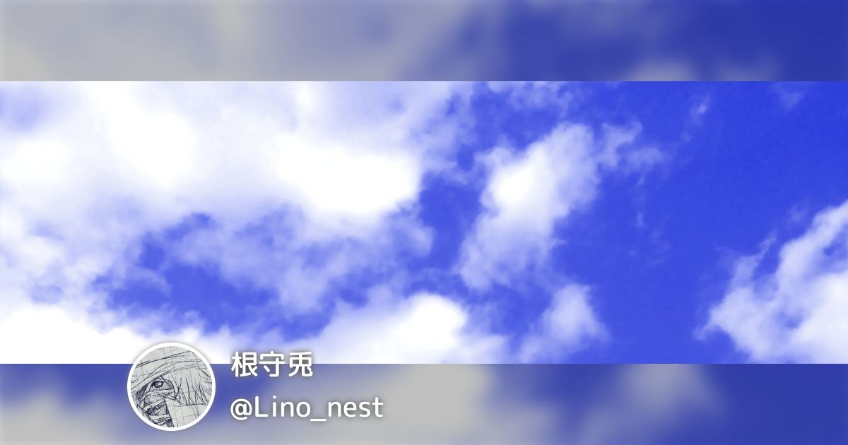 根守兎(@Lino_nest)のまとめ - posfie