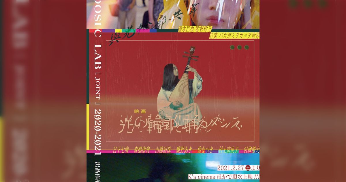 『光の輪郭と踊るダンス』感想まとめ。MOOSIC LAB[JOINT]2020-2021出展作品 - posfie