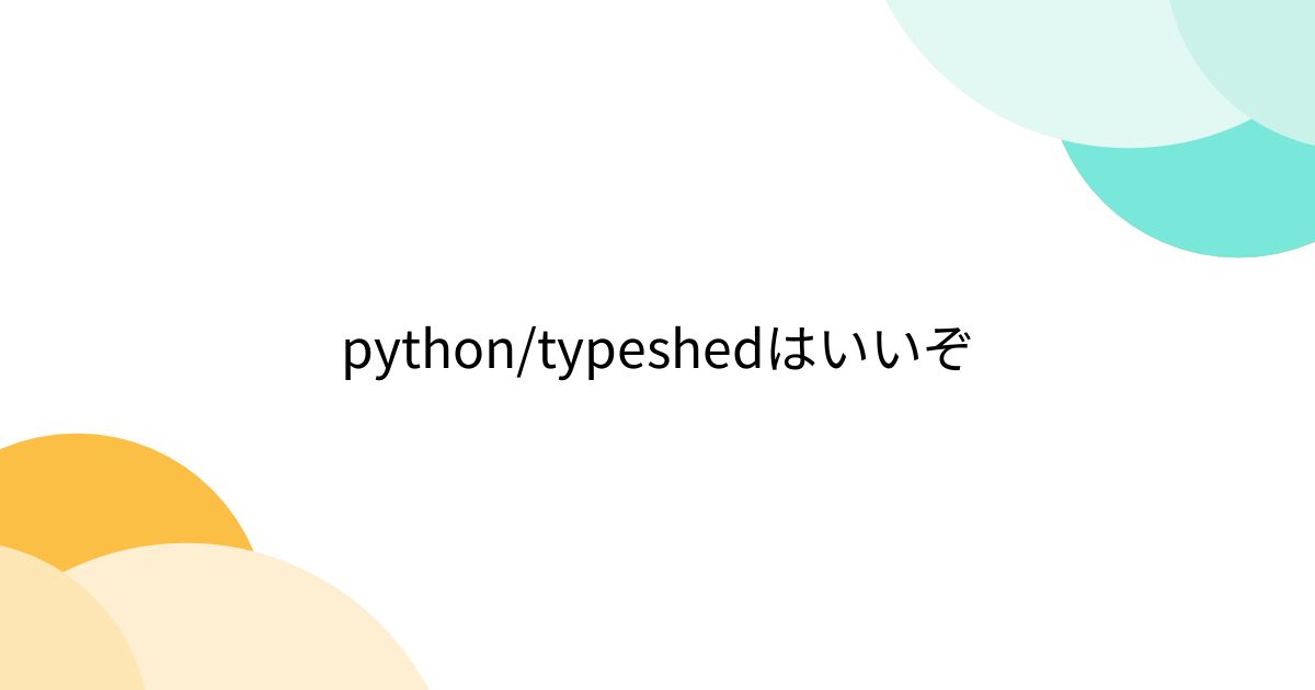 python/typeshedはいいぞ - posfie