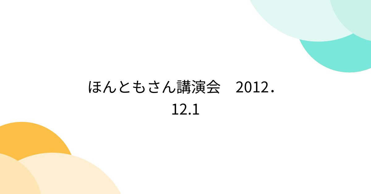 ほんともさん講演会 2012．12.1 - posfie