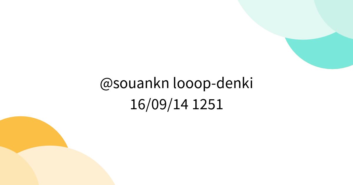 @souankn looop-denki 16/09/14 1251 - Togetter [トゥギャッター]