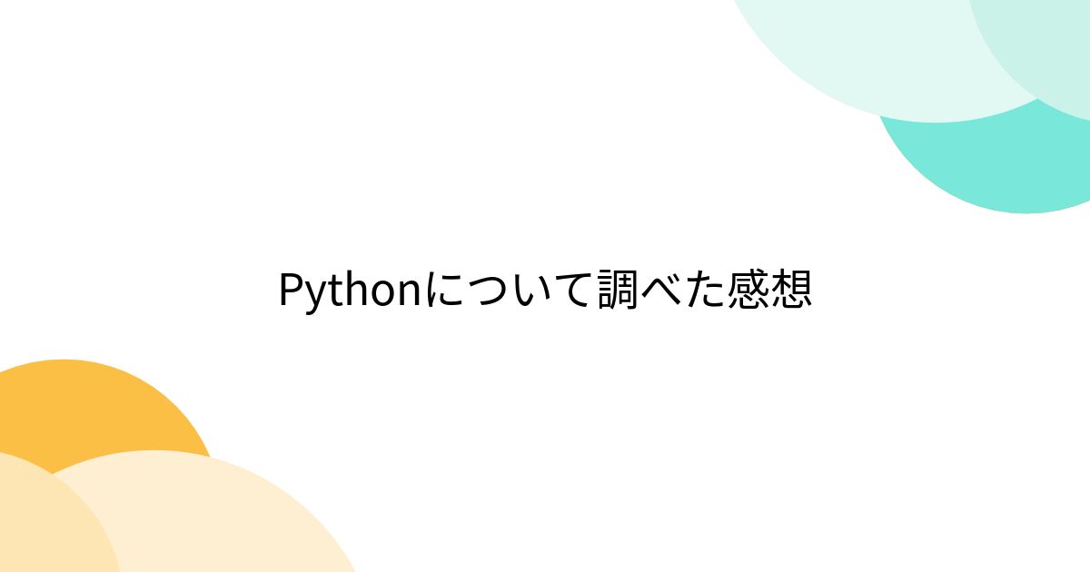 Pythonについて調べた感想 - posfie