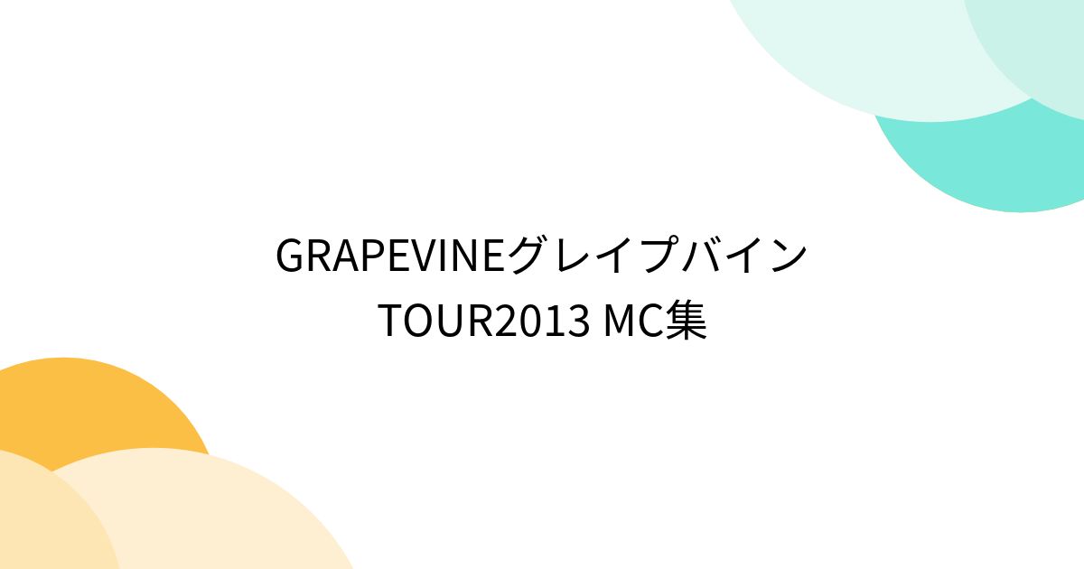 GRAPEVINEグレイプバイン TOUR2013 MC集 (2ページ目) - Togetter [トゥギャッター]