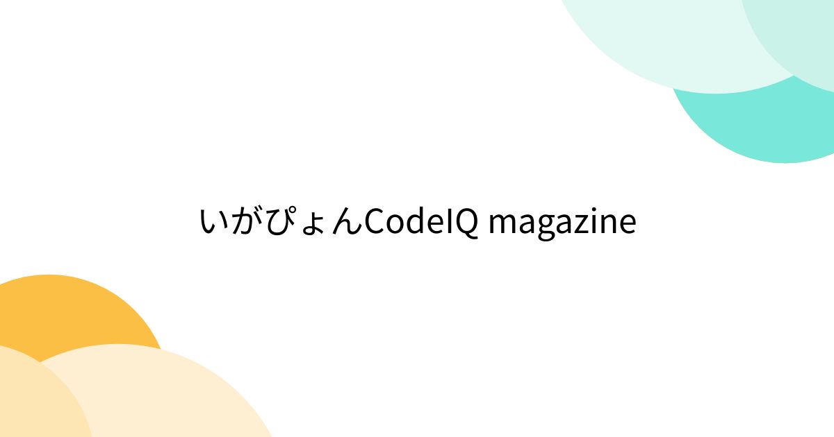 いがぴょんCodeIQ magazine - Togetter [トゥギャッター]