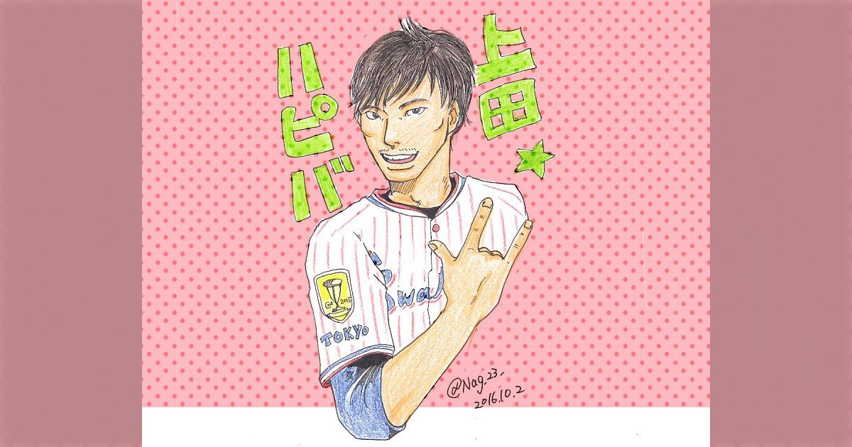 燕2016／オフシーズン - posfie