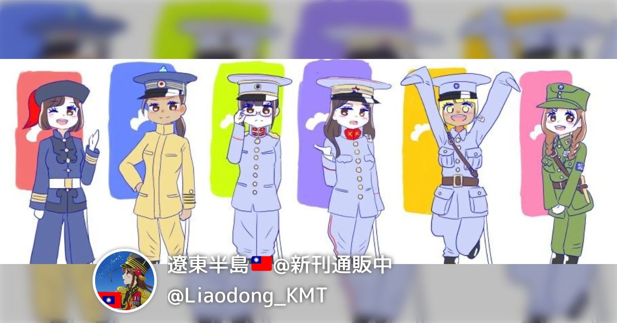 遼東半島🇹🇼@新刊通販中(@Liaodong_KMT)のまとめ - posfie