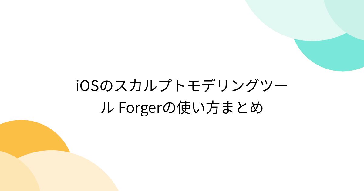 iOSのスカルプトモデリングツール Forgerの使い方まとめ - posfie