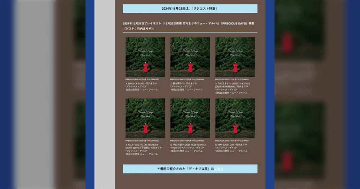 山下達郎『サンデー・ソングブック』2024年10月27日放送＜Vol.1672＞「10月23日発売 竹内まりやニュー・アルバム『PRECIOUS DAYS』特集（ゲスト：竹内まりや ...