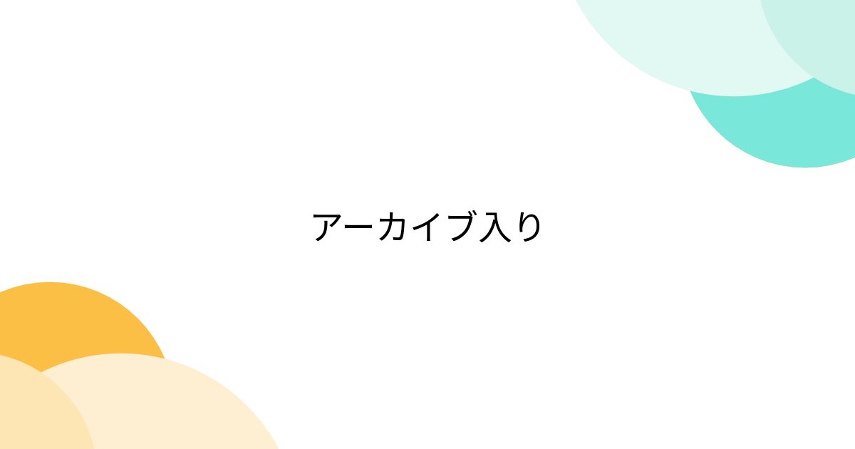 アーカイブ入り - posfie