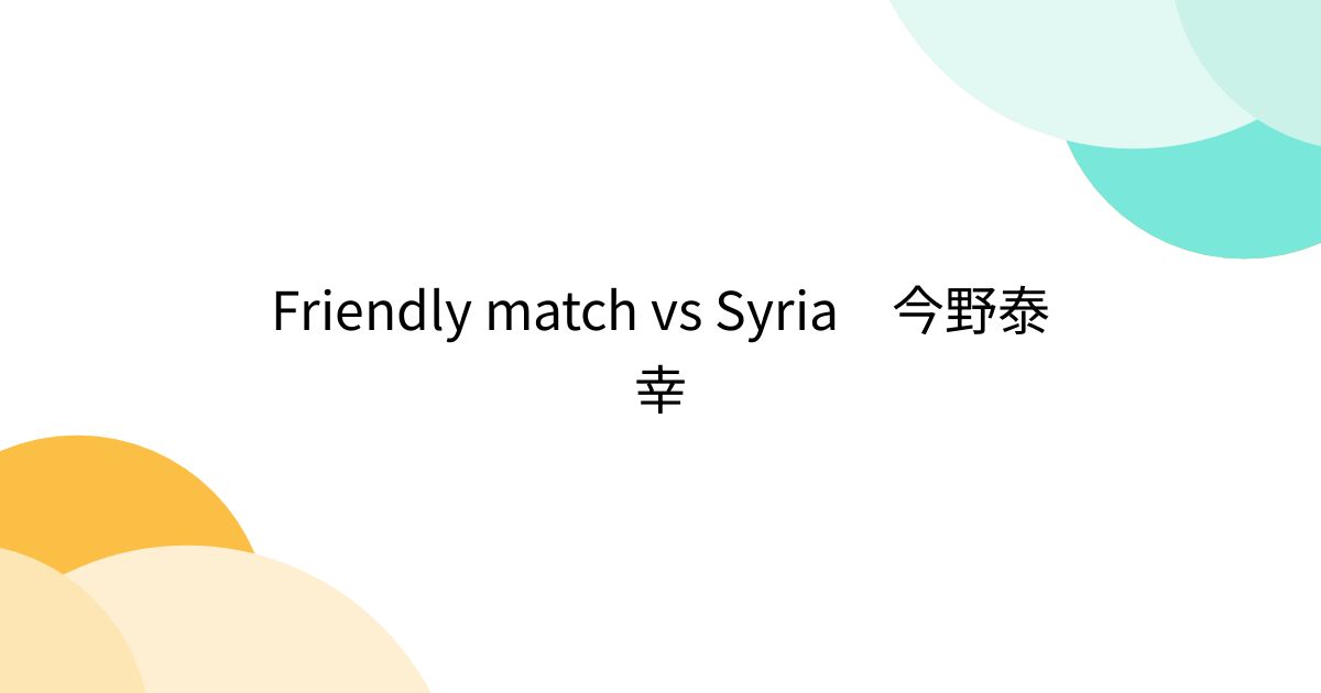 Friendly match vs Syria 今野泰幸 - posfie