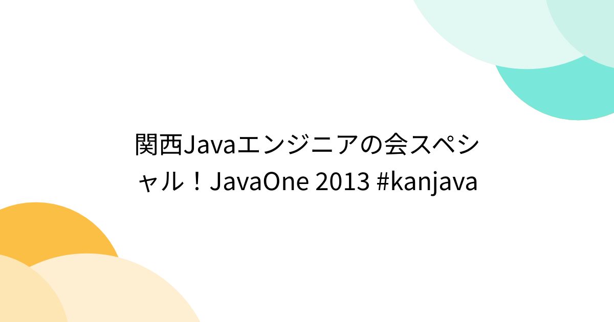 関西Javaエンジニアの会スペシャル！JavaOne 2013 #kanjava - posfie