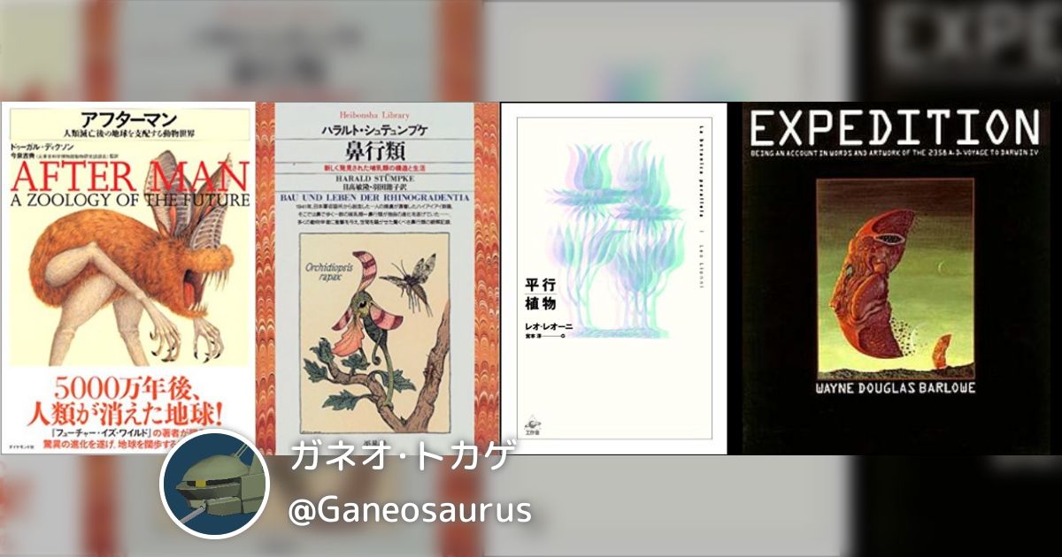 ガネオ･トカゲ(@Ganeosaurus)のまとめ - posfie