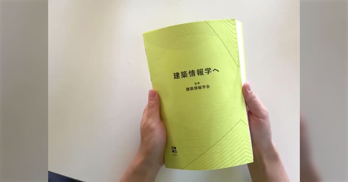 『建築情報学へ』（監修：建築情報学会） 感想など - posfie