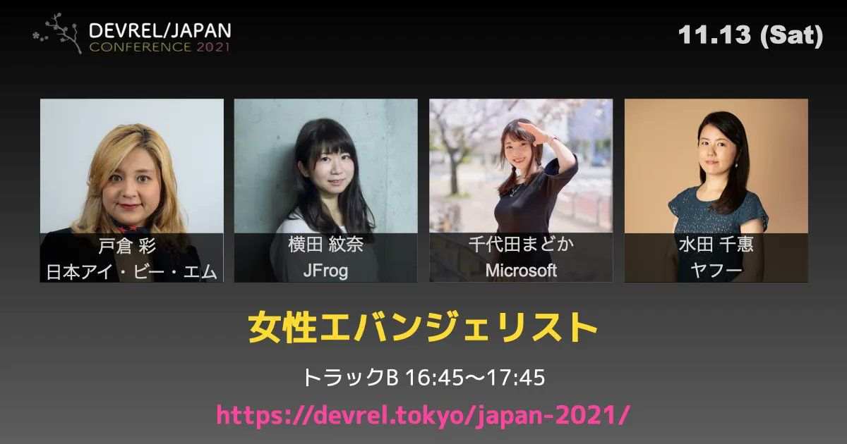 DevRel/Japan CONFERENCE 2021「女性開発者のキャリアパスとしてのエバンジェリストのススメ」まとめ - posfie
