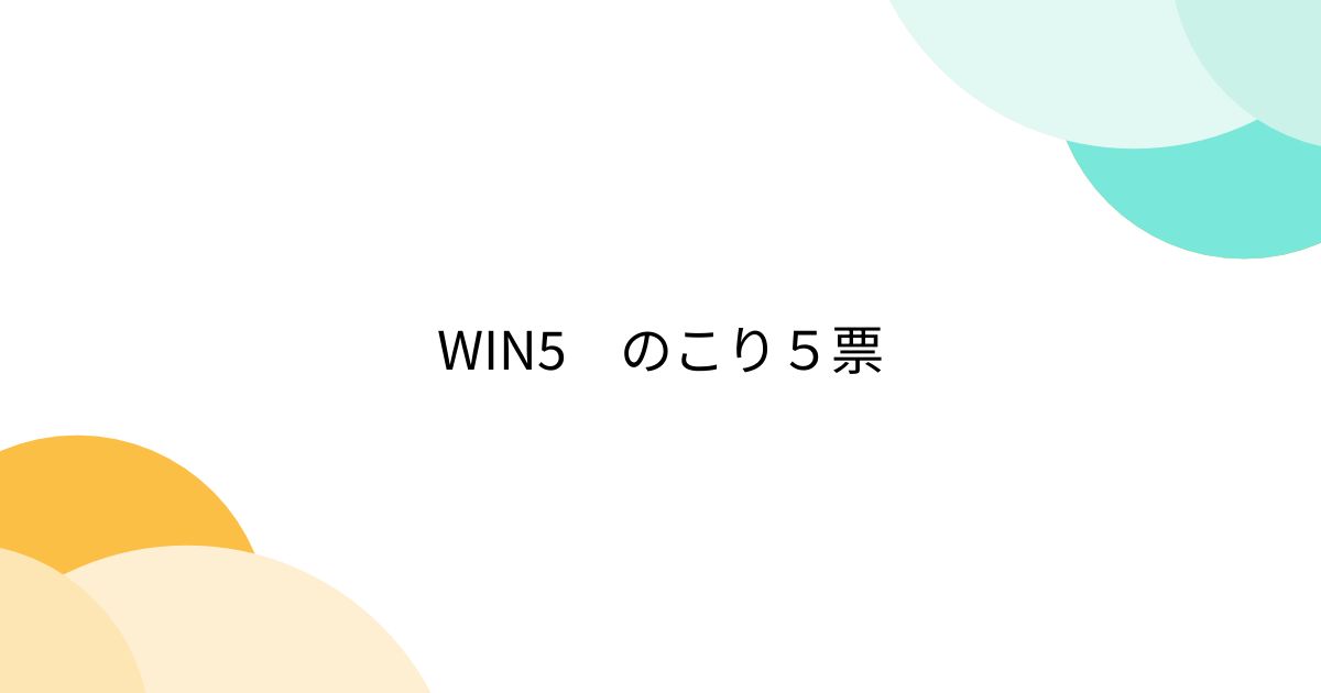 WIN5 のこり5票 - posfie
