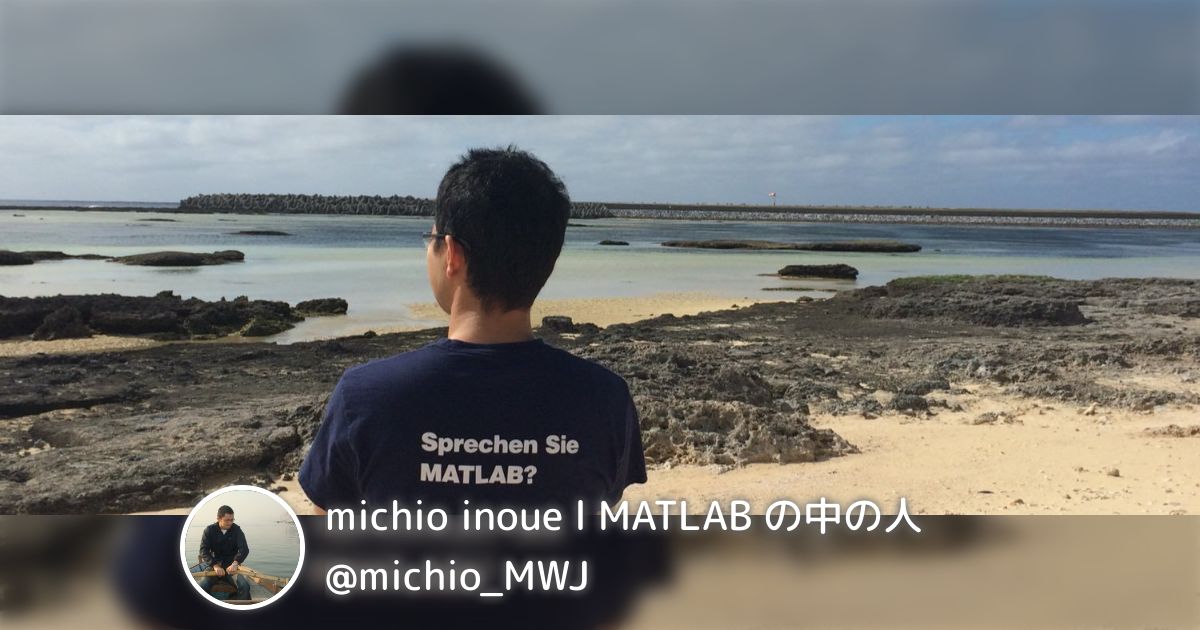 michio inoue l MATLAB の中の人(@michio_MWJ)のまとめ(4) - min.t (ミント)