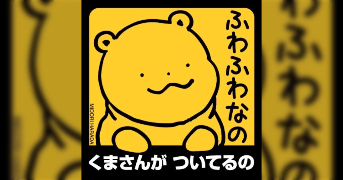 ふわふわのくま2021展 - posfie