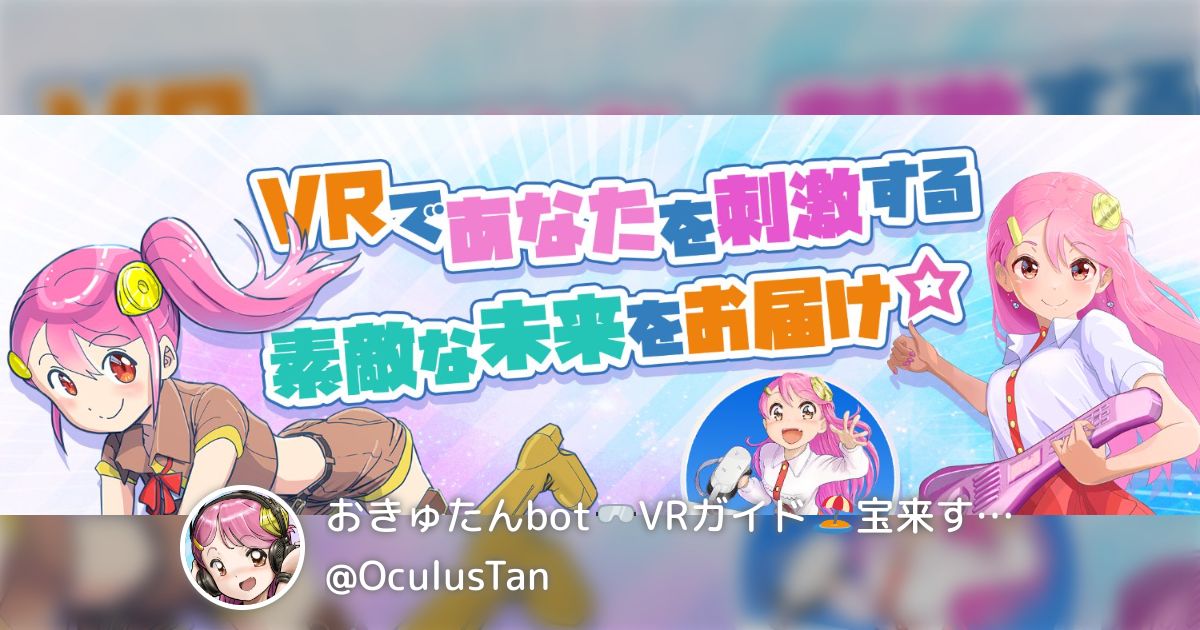 おきゅたんbot🥽VRガイド🏖宝来すみれ(@OculusTan)のまとめ - posfie