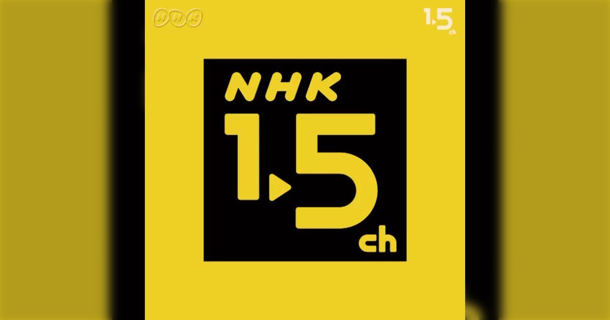 NHK公式なのにフォロワー500人以下…「NHK1.5チャンネル」( @nhkten5 )の悲壮感漂うツイート「己の芸のなさに、震えが止まらない…」 - Togetter [トゥギャッター]