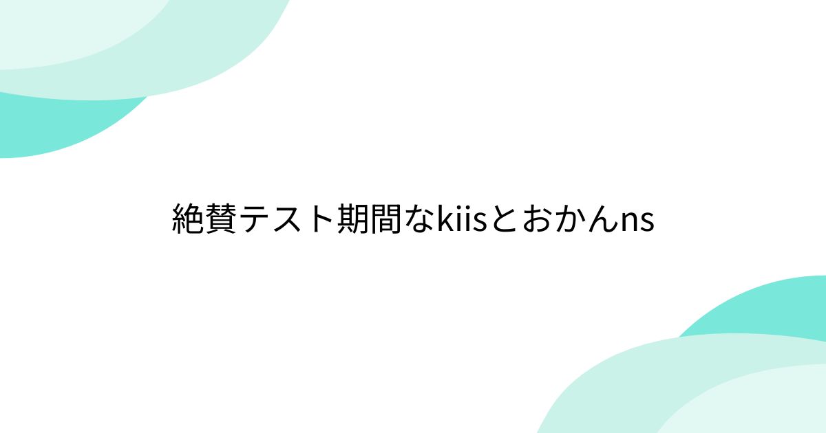 絶賛テスト期間なkiisとおかんns - posfie