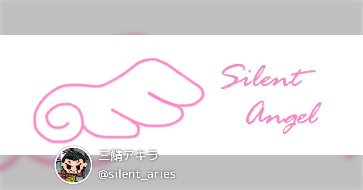 三鯖アキラ(@silent_aries)のまとめ - posfie