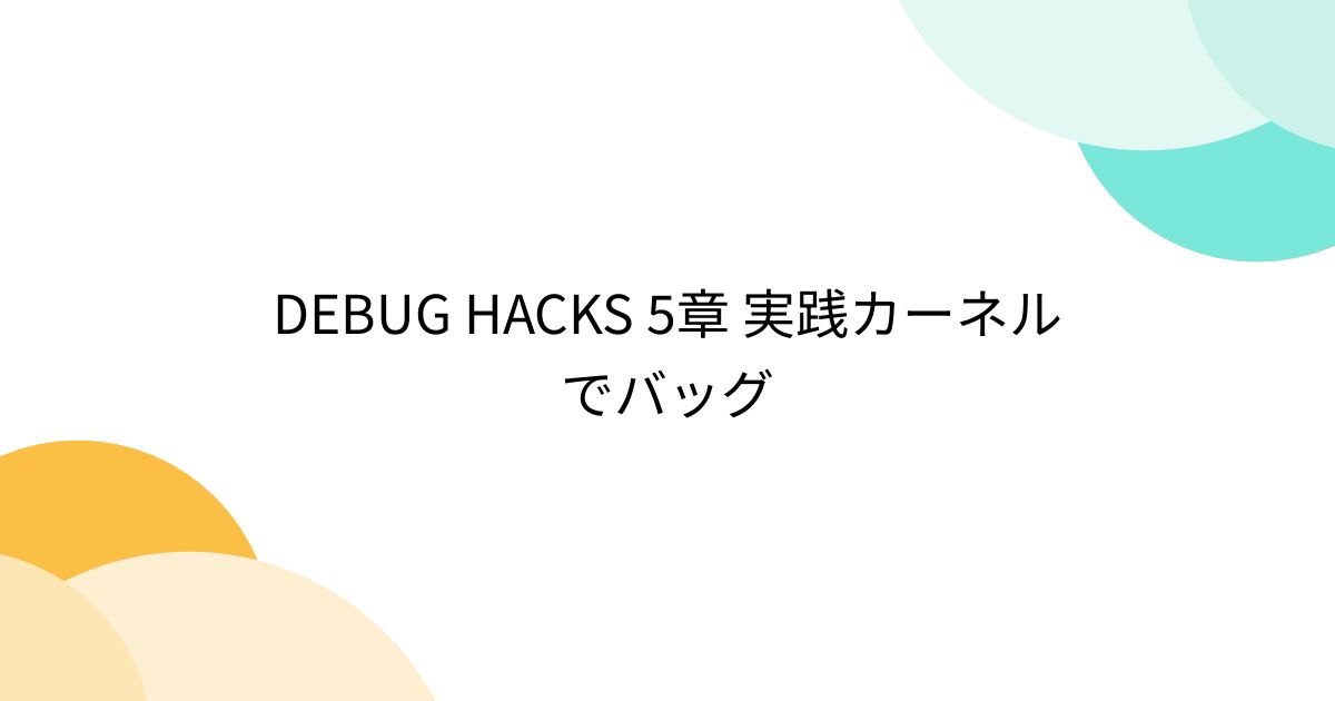 DEBUG HACKS 5章 実践カーネルでバッグ - posfie