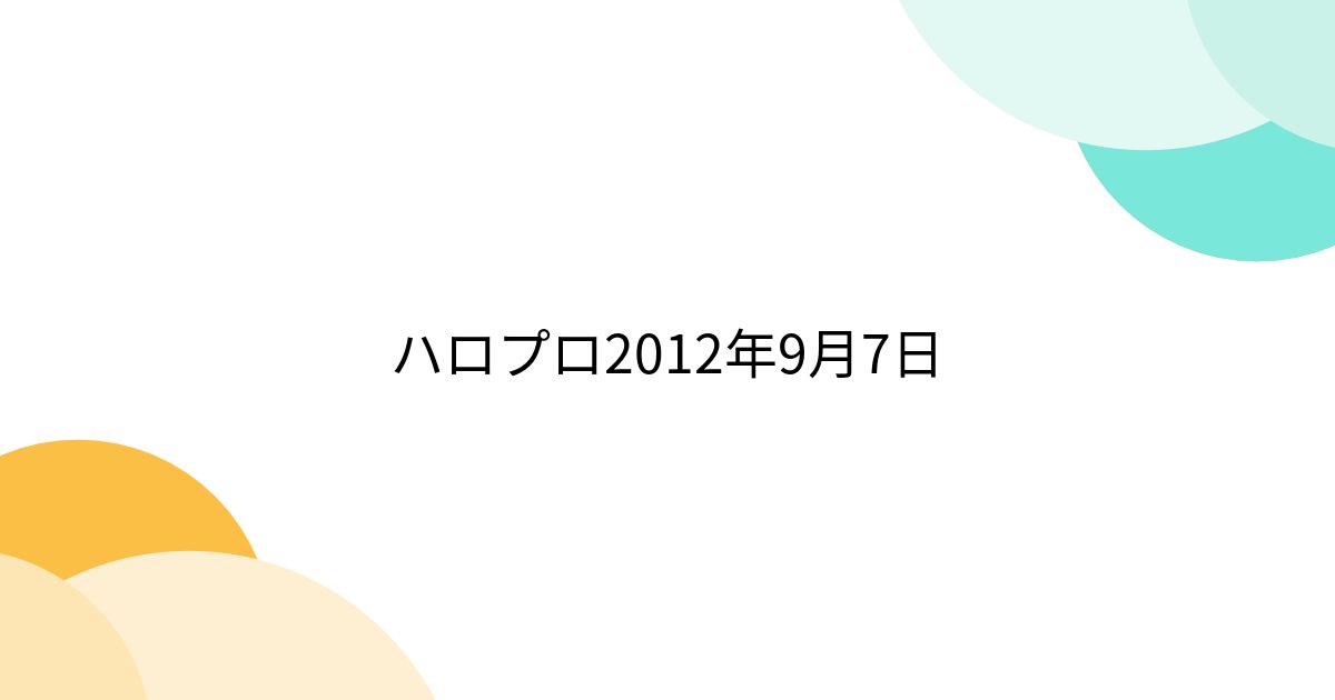 ハロプロ2012年9月7日 - posfie