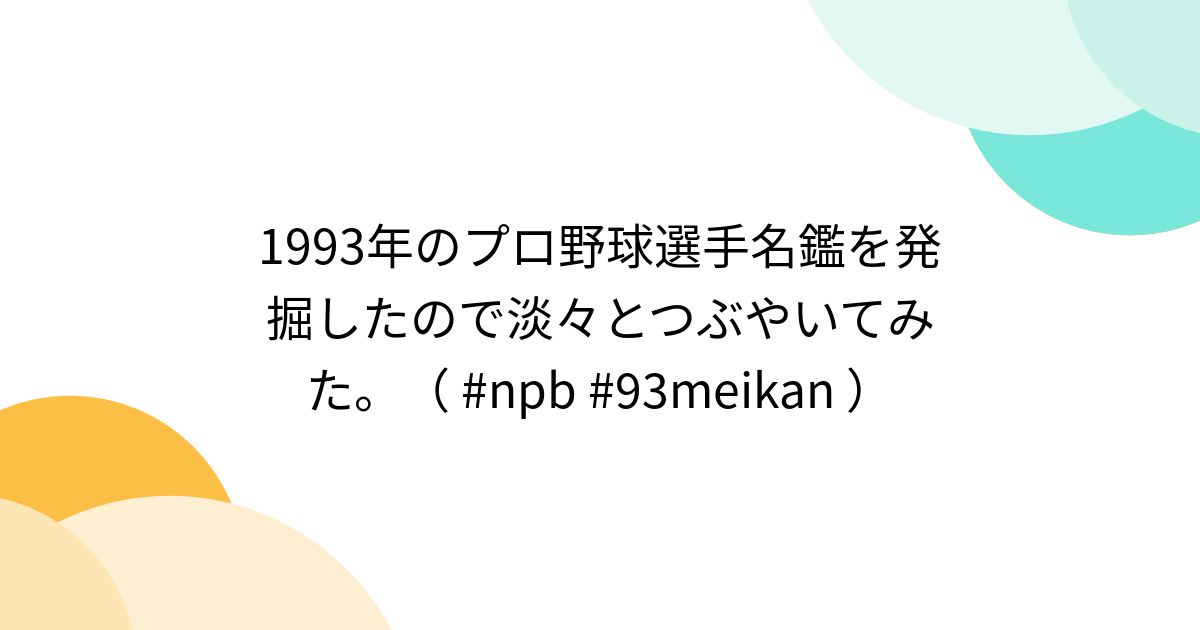 1993年のプロ野球選手名鑑を発掘したので淡々とつぶやいてみた。（ #npb #93meikan ） - posfie