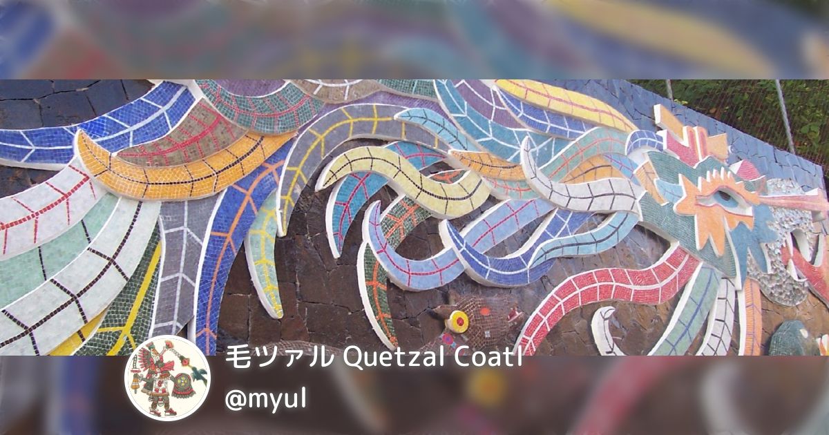 毛ツァル Quetzal Coatl(@myul)のまとめ - posfie
