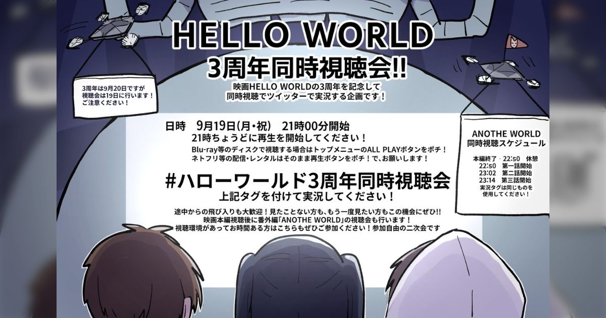 映画『HELLO WORLD』3周年同時視聴会（2022年9月19日） - posfie