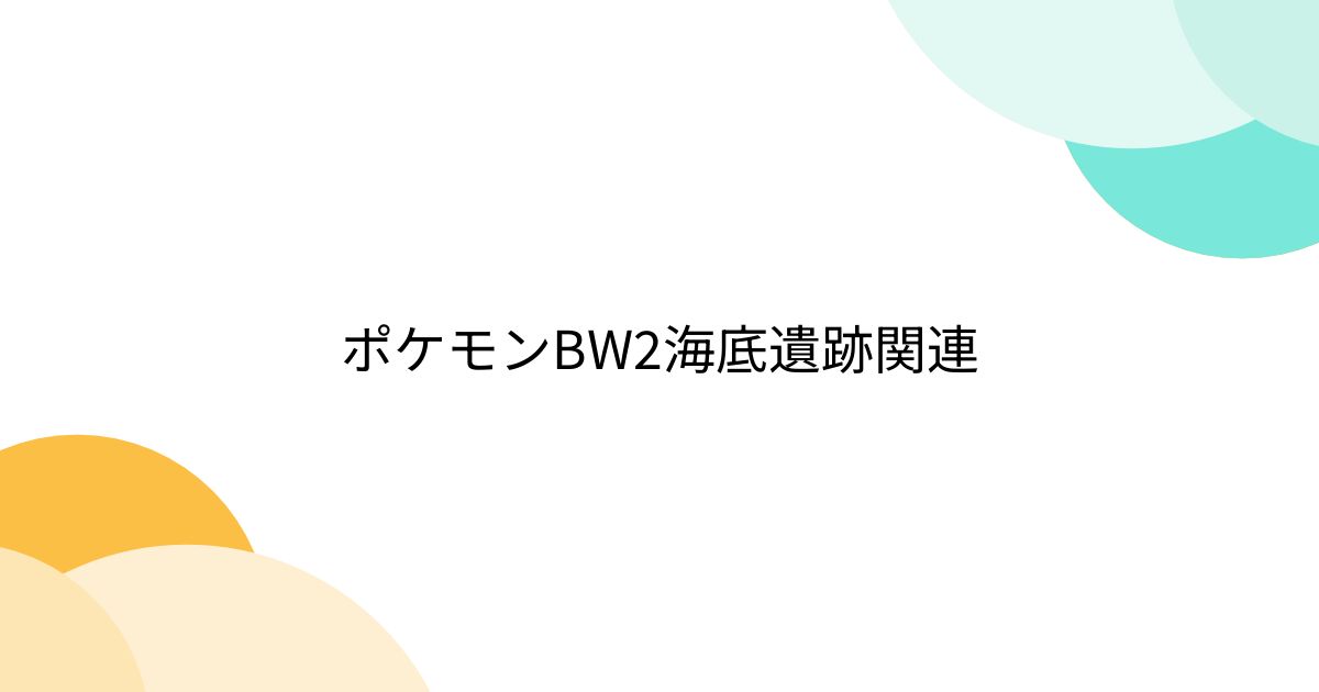 ポケモンBW2海底遺跡関連 - posfie