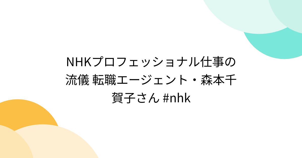 NHKプロフェッショナル仕事の流儀 転職エージェント・森本千賀子さん #nhk - posfie