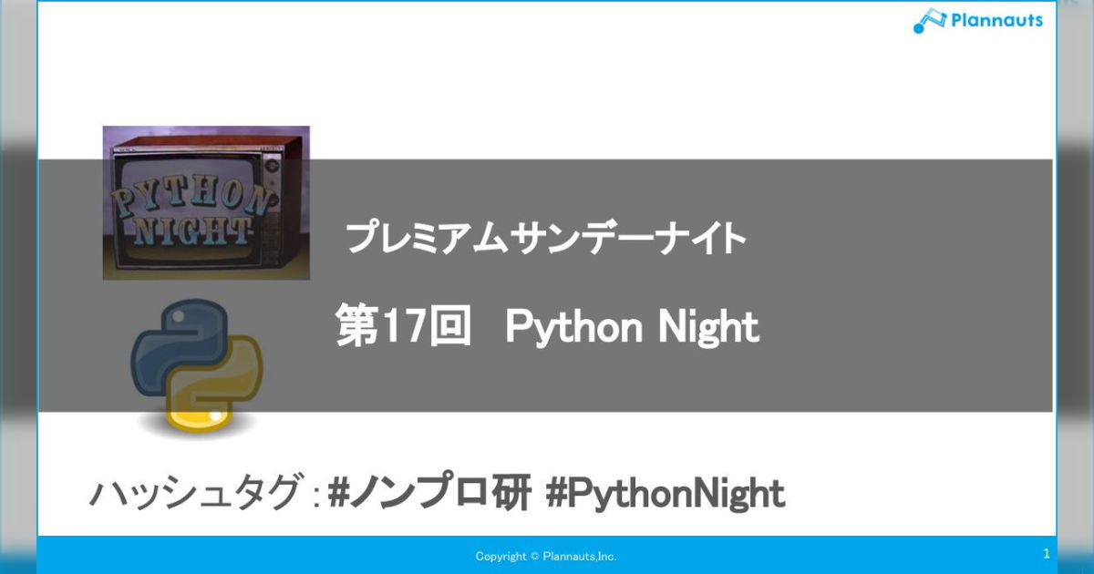 第17回 Python Night(2024年5月) - Togetter [トゥギャッター]